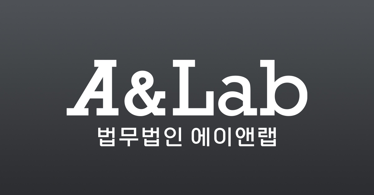 법무법인 에이앤랩